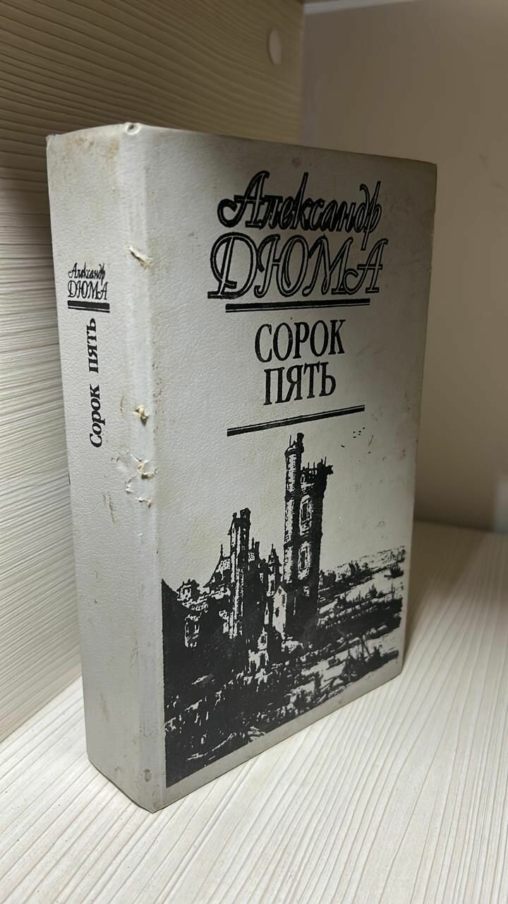 Александр Дюма. Сорок пять