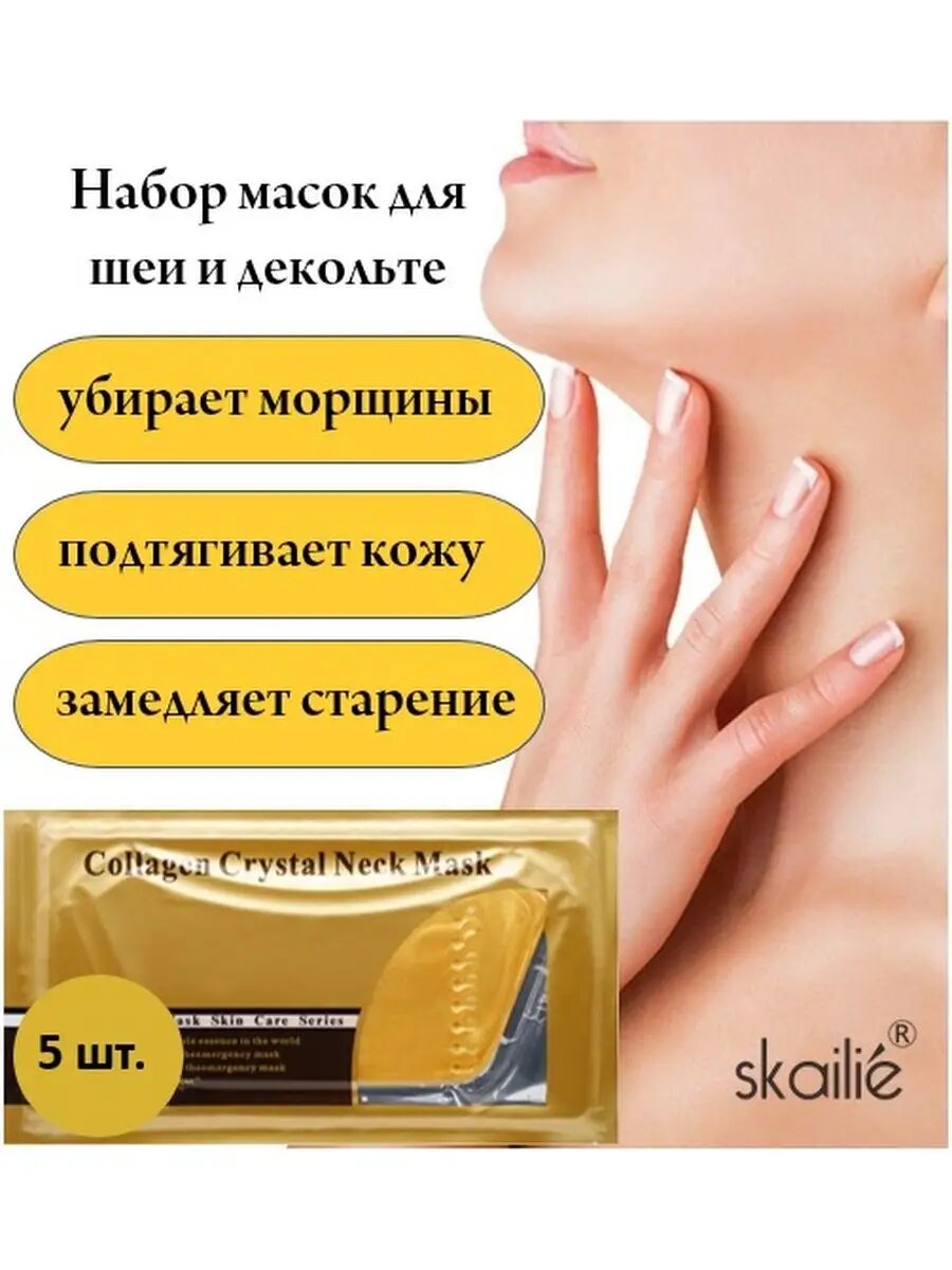 Маска для шеи и декольте коллагеновая, 5 шт.