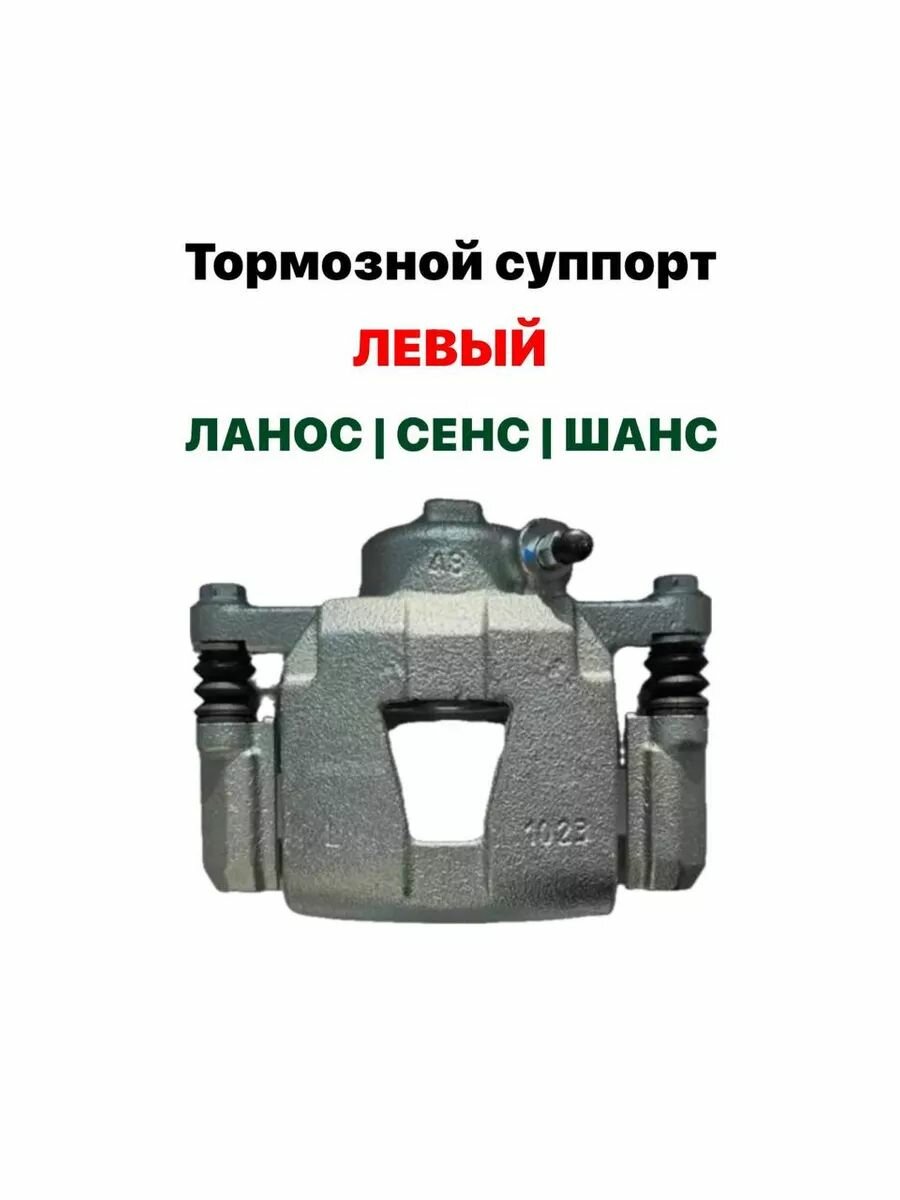 Тормозной суппорт, металл, левый, для Chevrolet Lanos/ZAZ Sens/ZAZ Chance