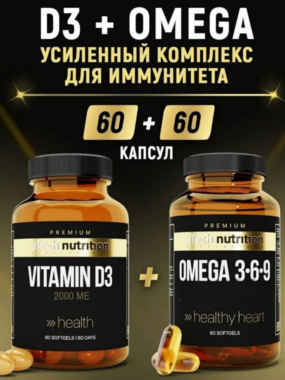Комплекс Витамин Д3 2000 МЕ + Омега 3 6 9 aTech nutrition Premium 60 + 60 капсул