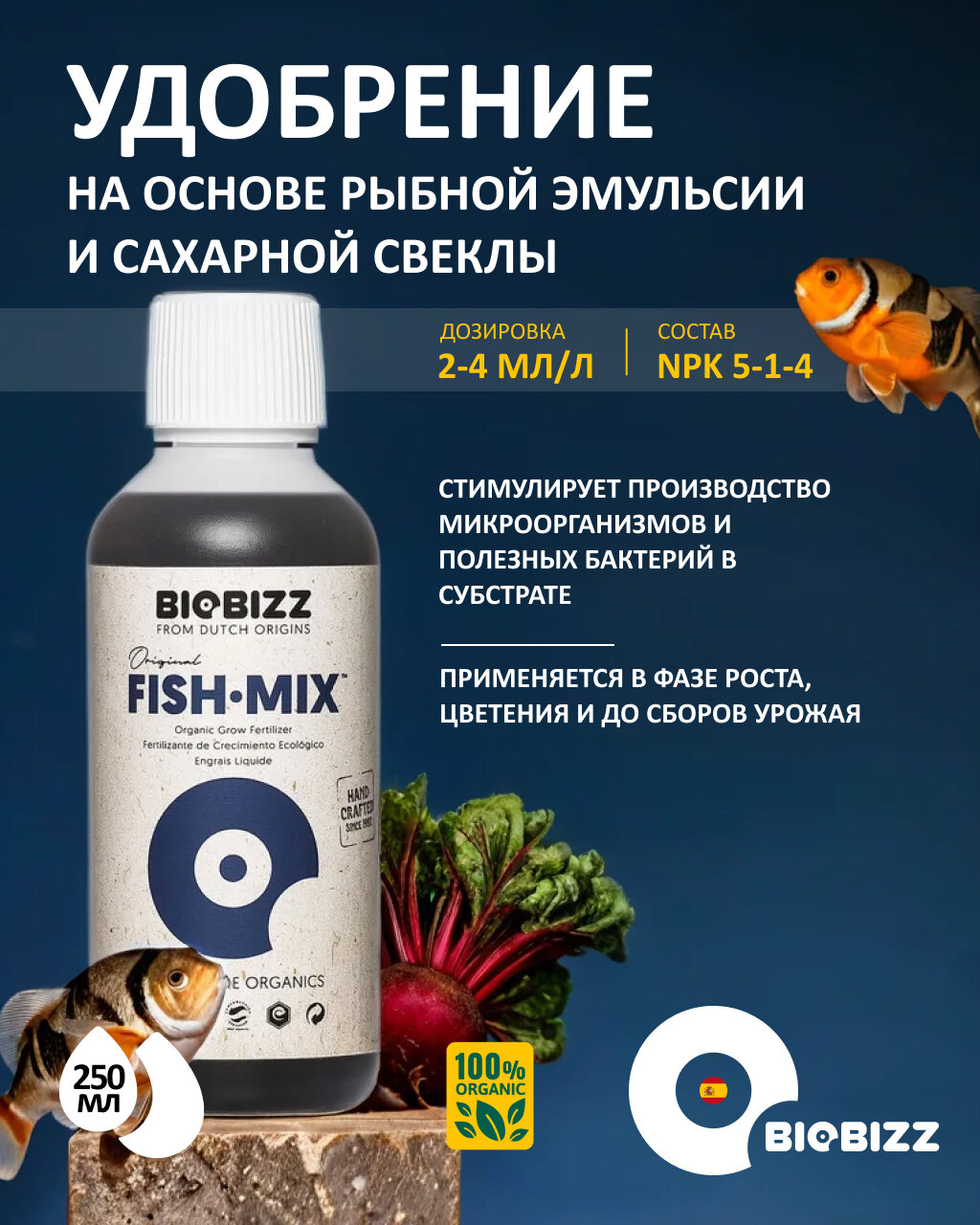 Удобрение с рыбной эмульсией для растений BioBizz Fish-Mix 0.25 л.