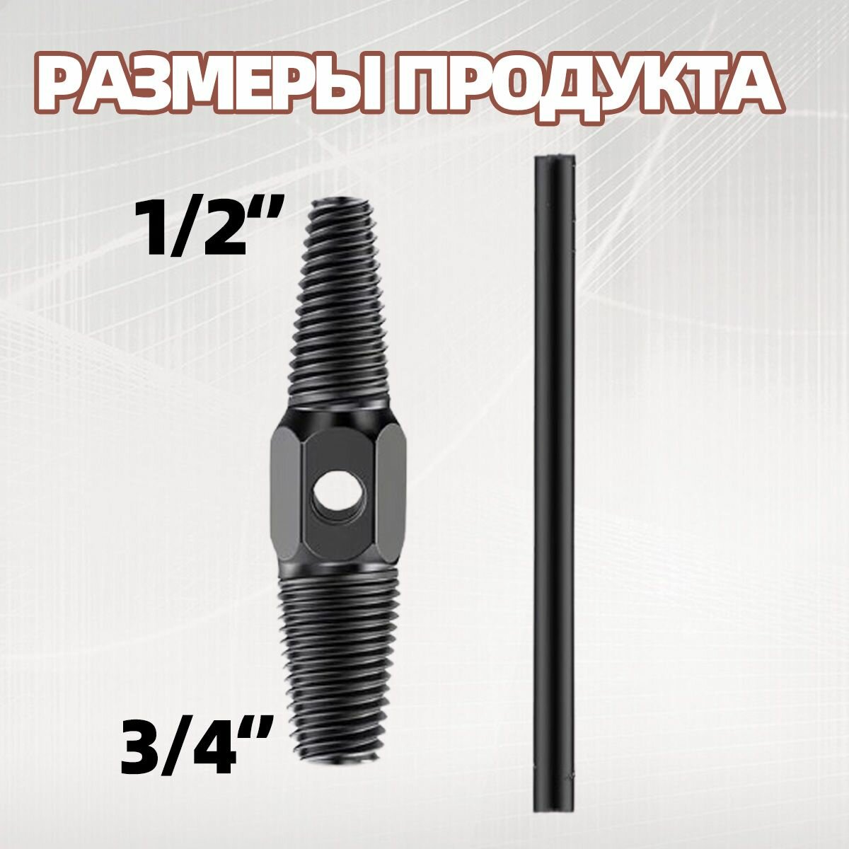 Экстрактор, левая резьба 1/2", 3/4" — фото 1
