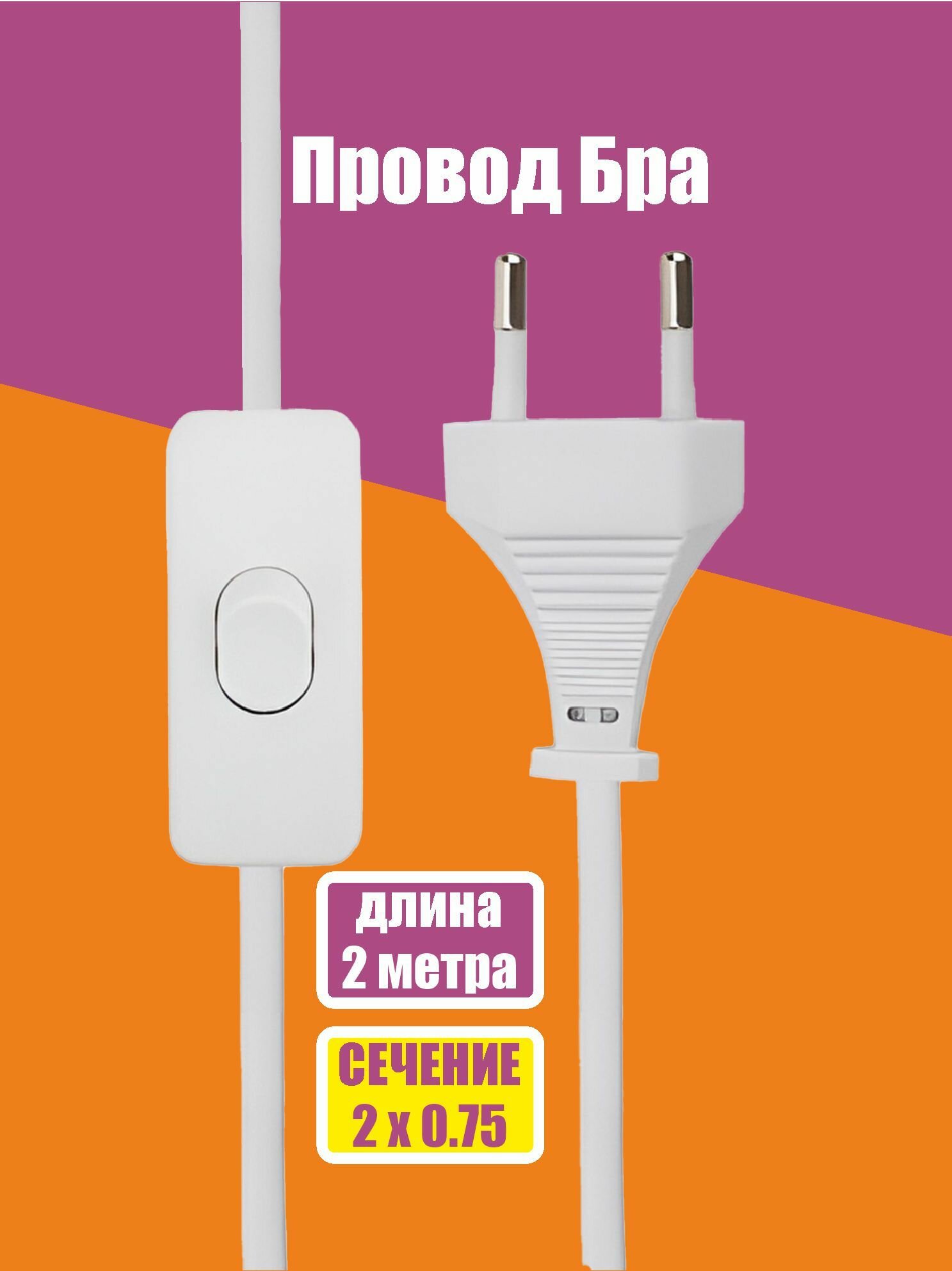 Провод с переключателем бра белый 2 метра