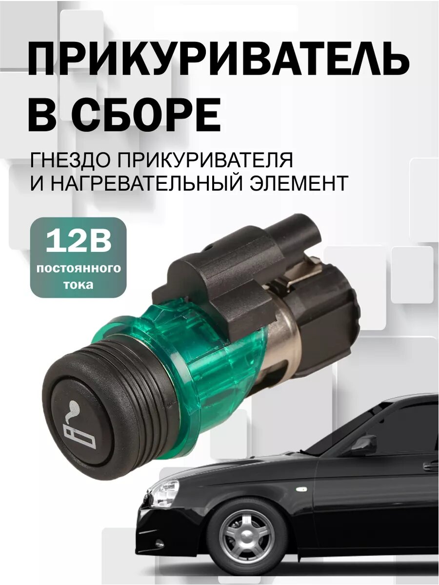 Прикуриватель ваз 2110 2112 калина приора гранта