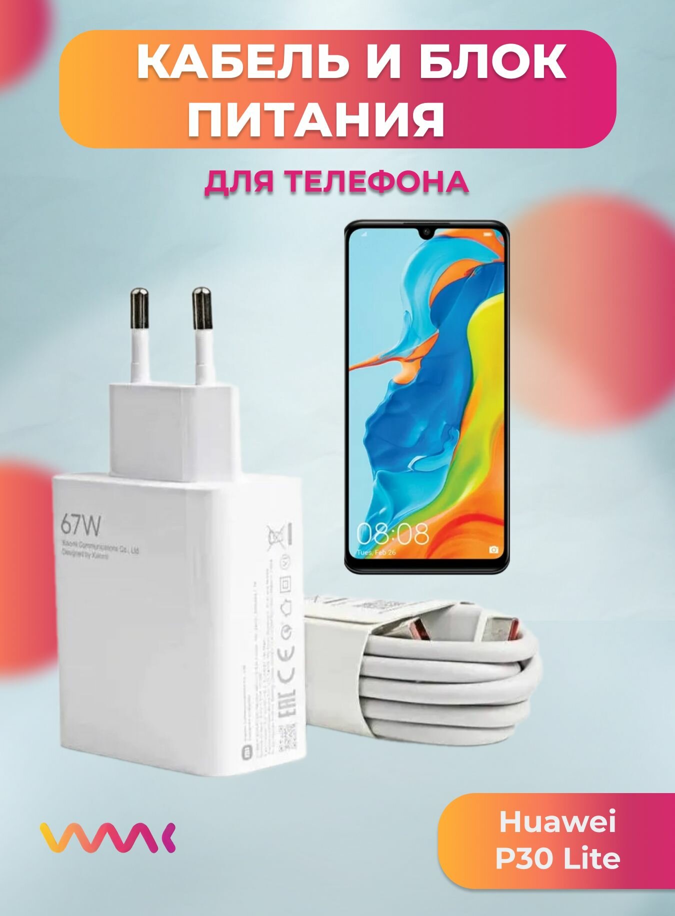 Комплект зарядного устройства (зарядка) для Huawei P30 Lite блок питания (адаптер) и кабель (провод)