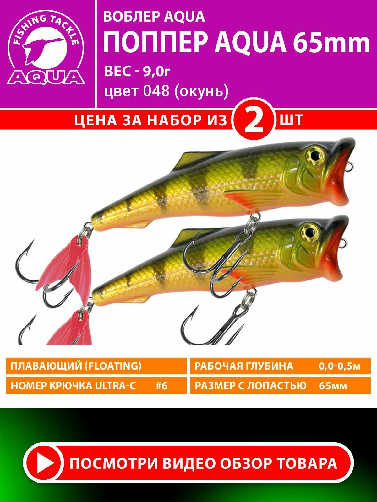 Воблер для рыбалки поверхностный AQUA Поппер 65mm 9,0g. Приманка на окуня, жереха, голавля, щуку. Цвет 048 (2 шт)