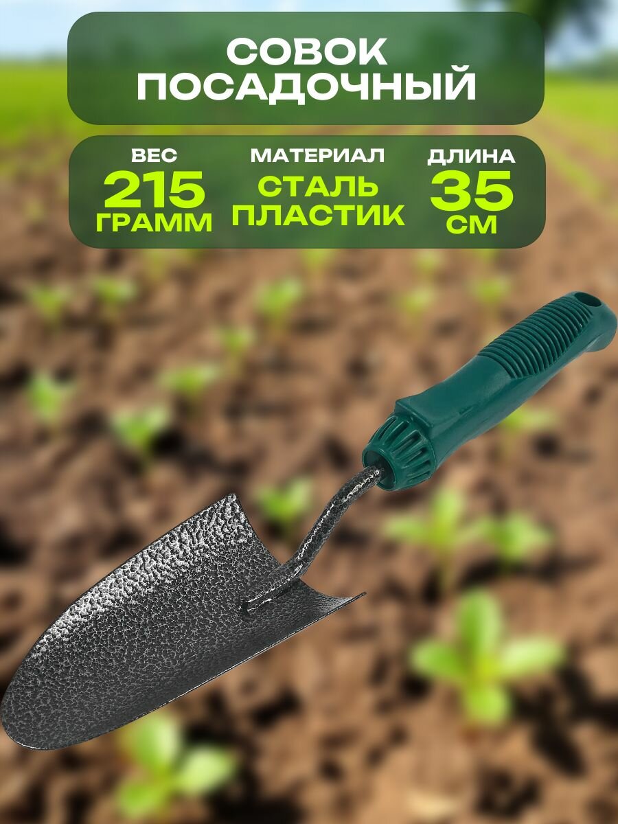 Совок посадочный 35 см: для посадки и пересадки растений в домашних условиях, на садовом участке