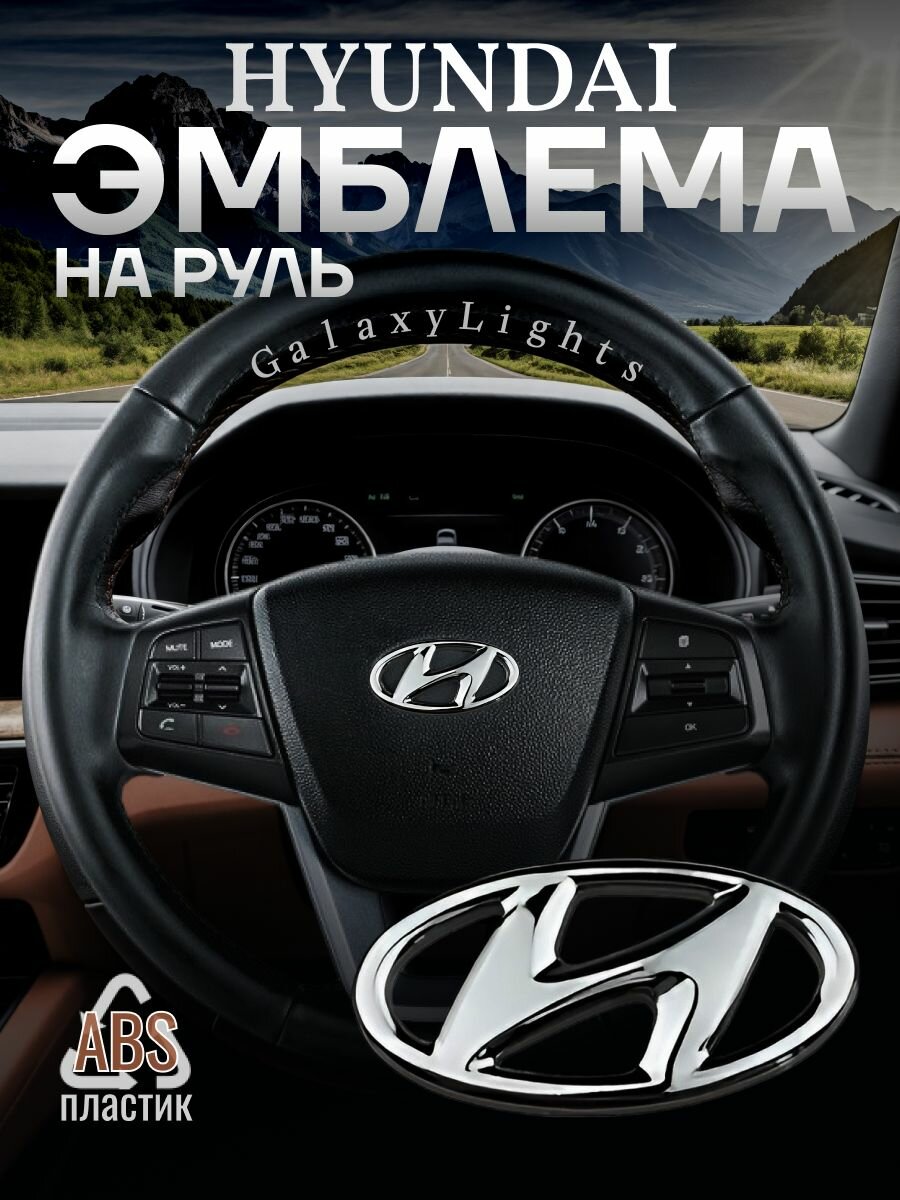 Эмблема значок в руль Hyundai 60х30 мм Хром