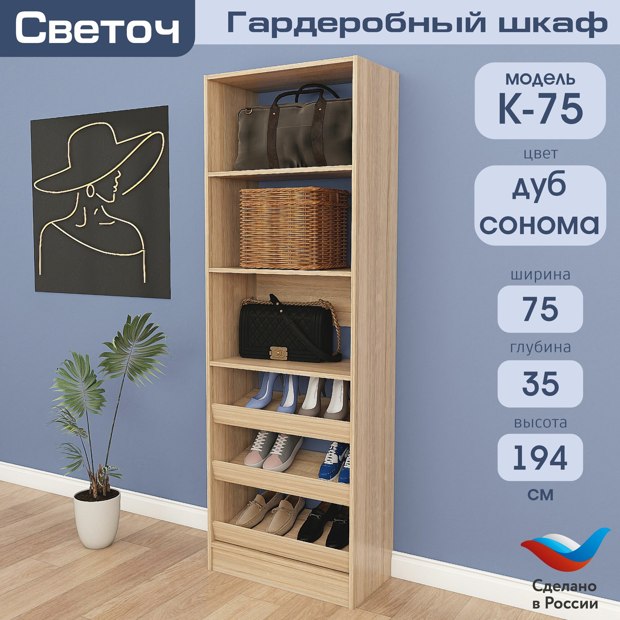 Гардеробный шкаф Светоч К75, ЛДСП, 75х35х194, Дуб Сонома