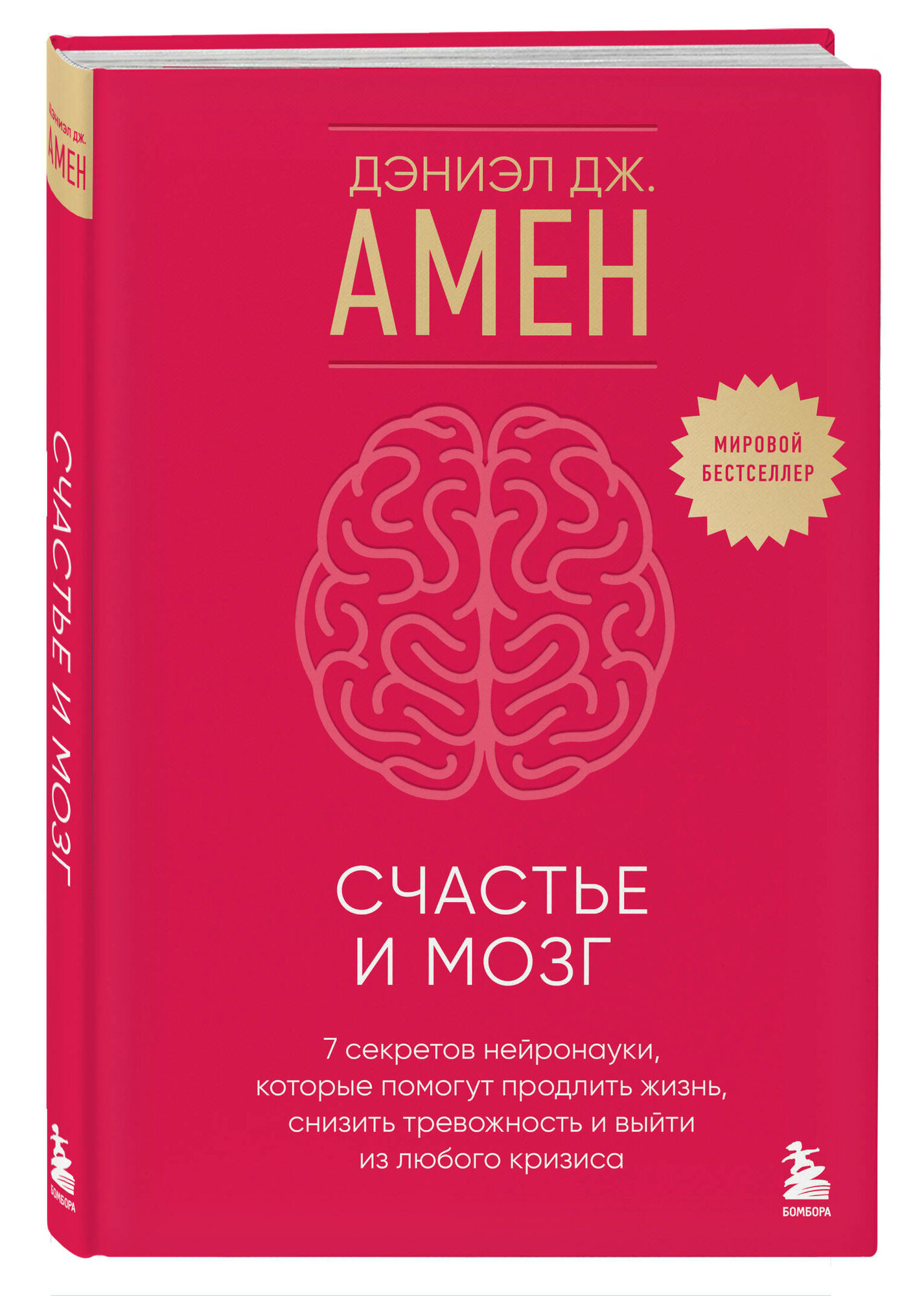 Амен Дэниэл Дж. Счастье и мозг. Семь секретов нейронауки, которые помогут продлить жизнь, снизить тревожность и выйти из любого кризиса