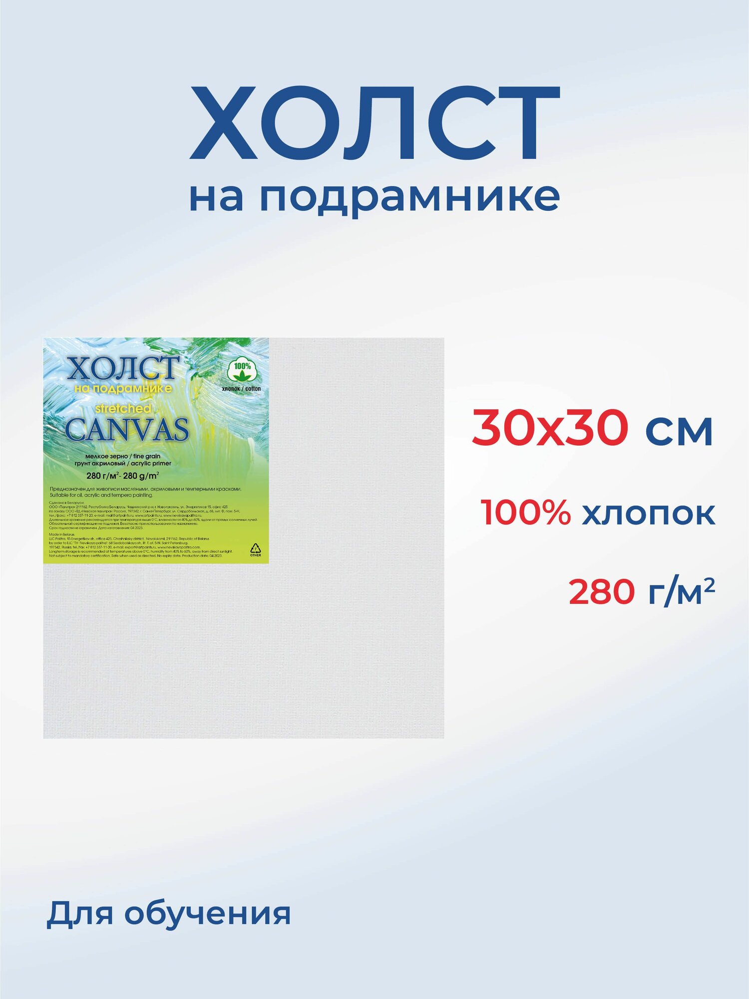 Холст на подрамнике для рисования Невская палитра, 30х30 см, 280 г/м2, мелкозернистый