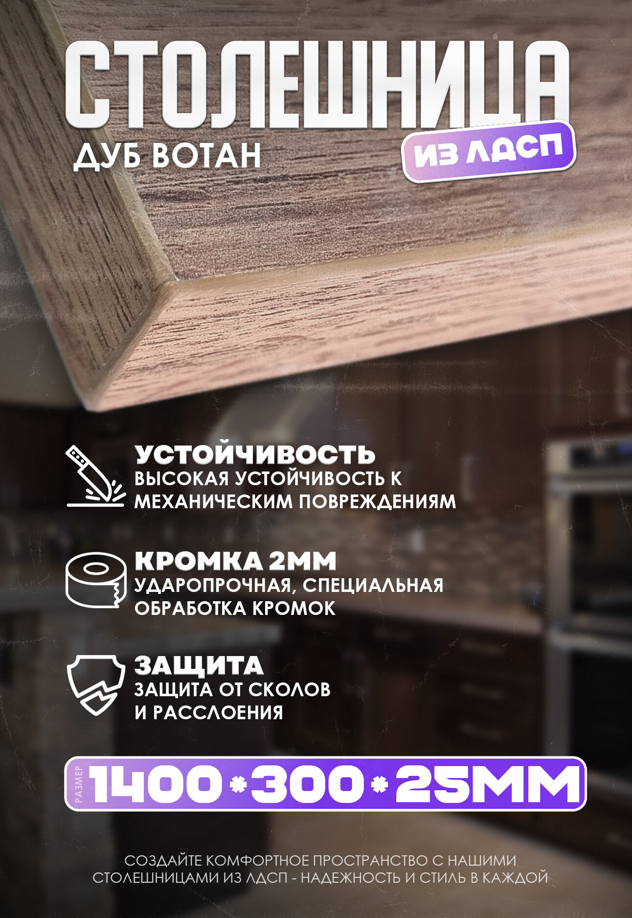 Столешница ДУБ вотан 1400*300