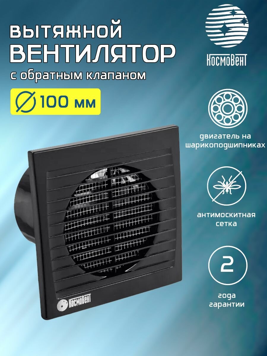 Вентилятор вытяжной D 100 мм на шарикоподшипниках, с обратным клапаном, с москитной сеткой, abs-пластик, черный глянцевый