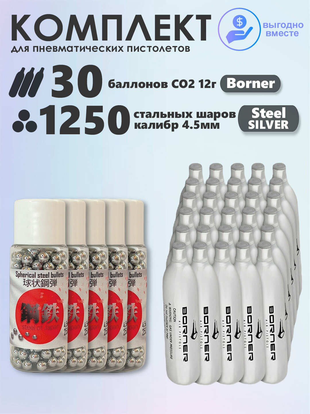 Баллончики CO2 30 шт Borner и шарики 1250 шт STEEL OF JAPAN Silver набор для пневматики
