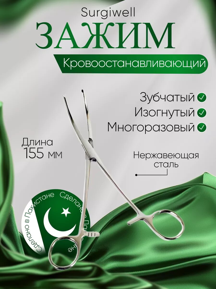 Зажим кровоостанавливливающий, одно- и двузубый, зубчатый, изогнутый №1, 155 мм. Surgiwell