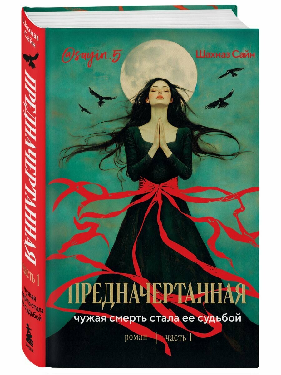 Предначертанная. Часть первая. Роман