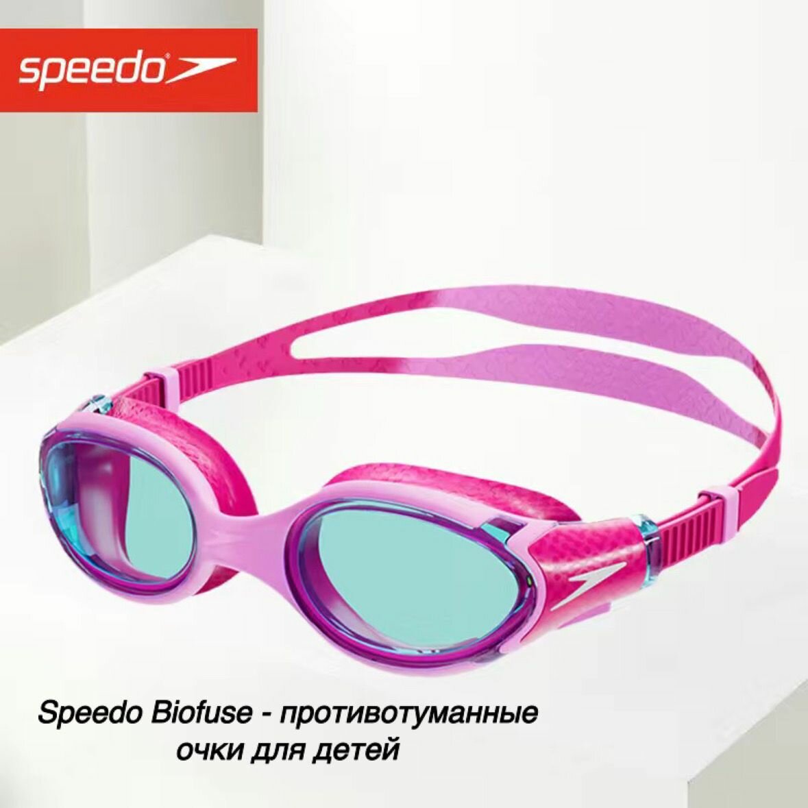 Speedo Biofuse - противотуманные очки для детей