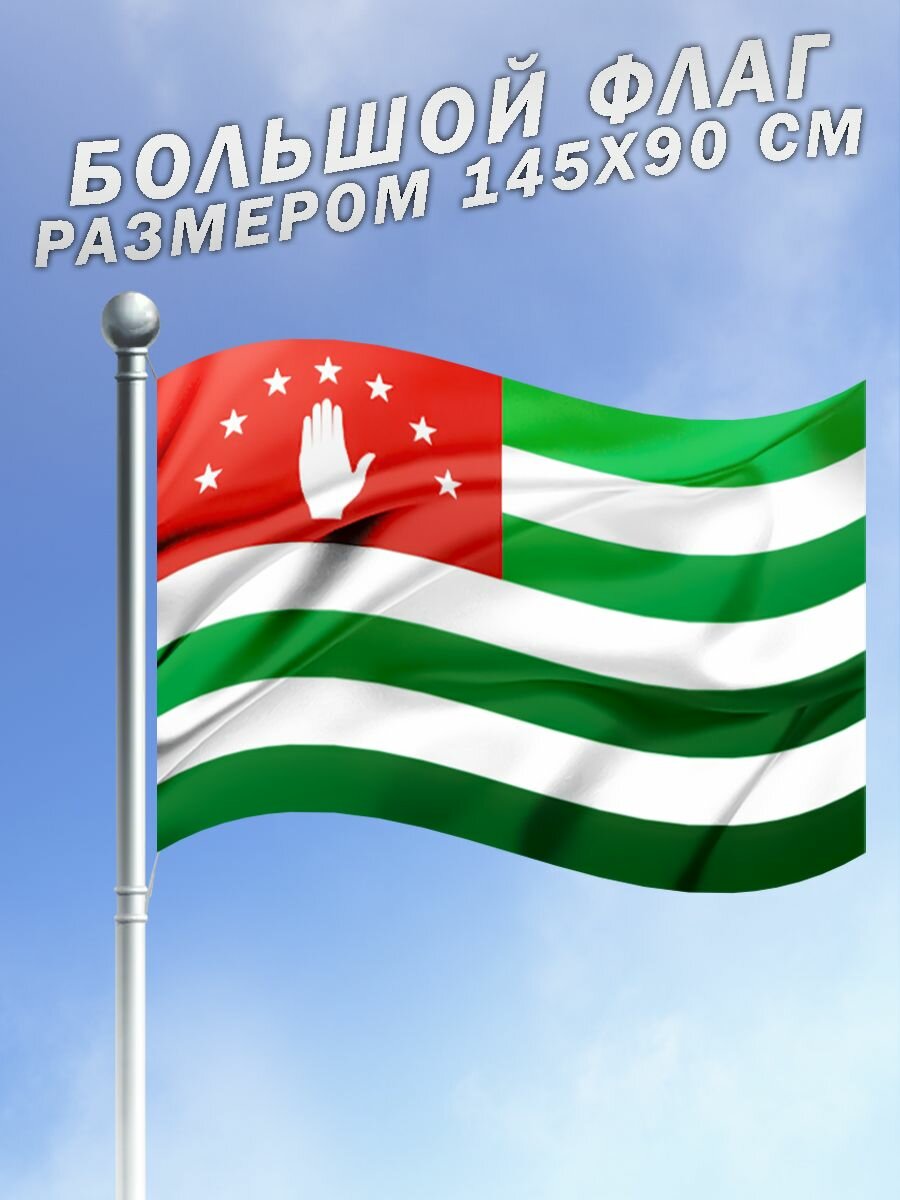 Флаг Республики Абхазия большого размера