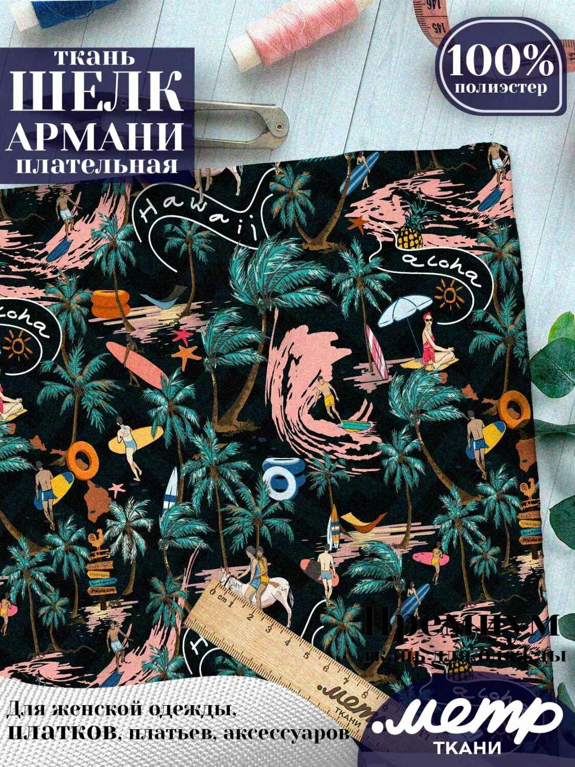 Шелк Армани, искусственный атлас шелк Armani, мягкий для костюмов, пижам, платьев, юбок. 147*100 см, 90 г/м