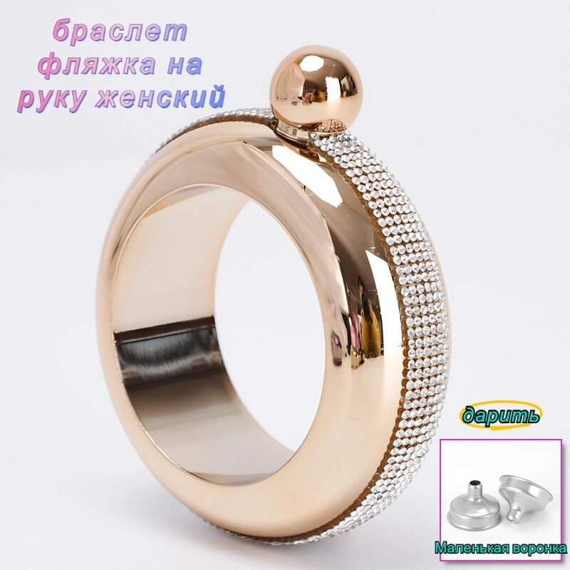 Браслет фляжка на руку женский