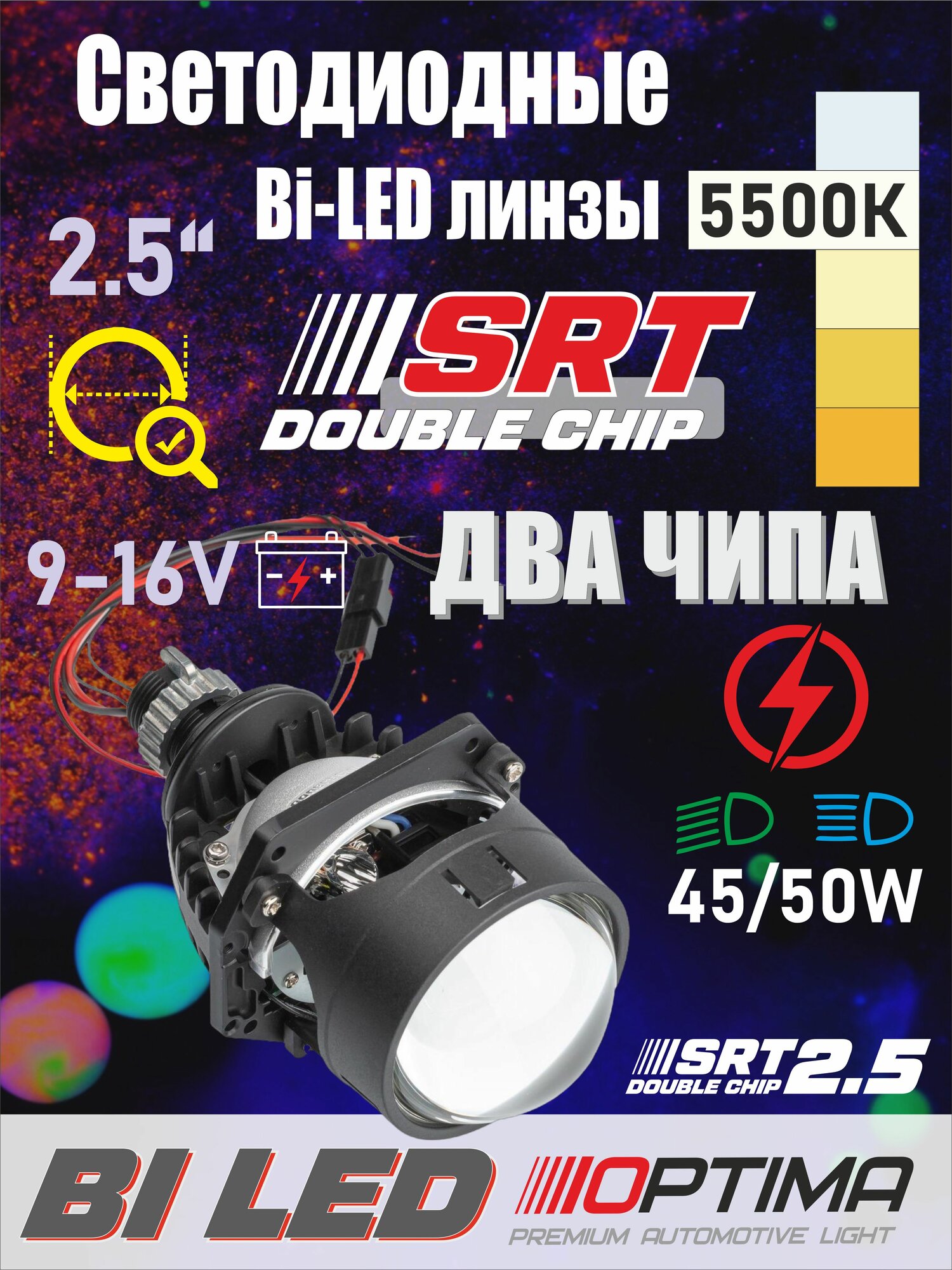 Светодиодные линзы Optima Premium Bi-LED Lens, Series Reflector Technology, Double Chip 2.5", 5500К, Комплект 2 шт.