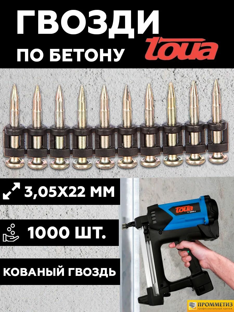 Гвозди по бетону, металлу, кирпичу, камню Toua CN EG bullet point размер 3.05х22 мм (1000 шт.). Промметиз.