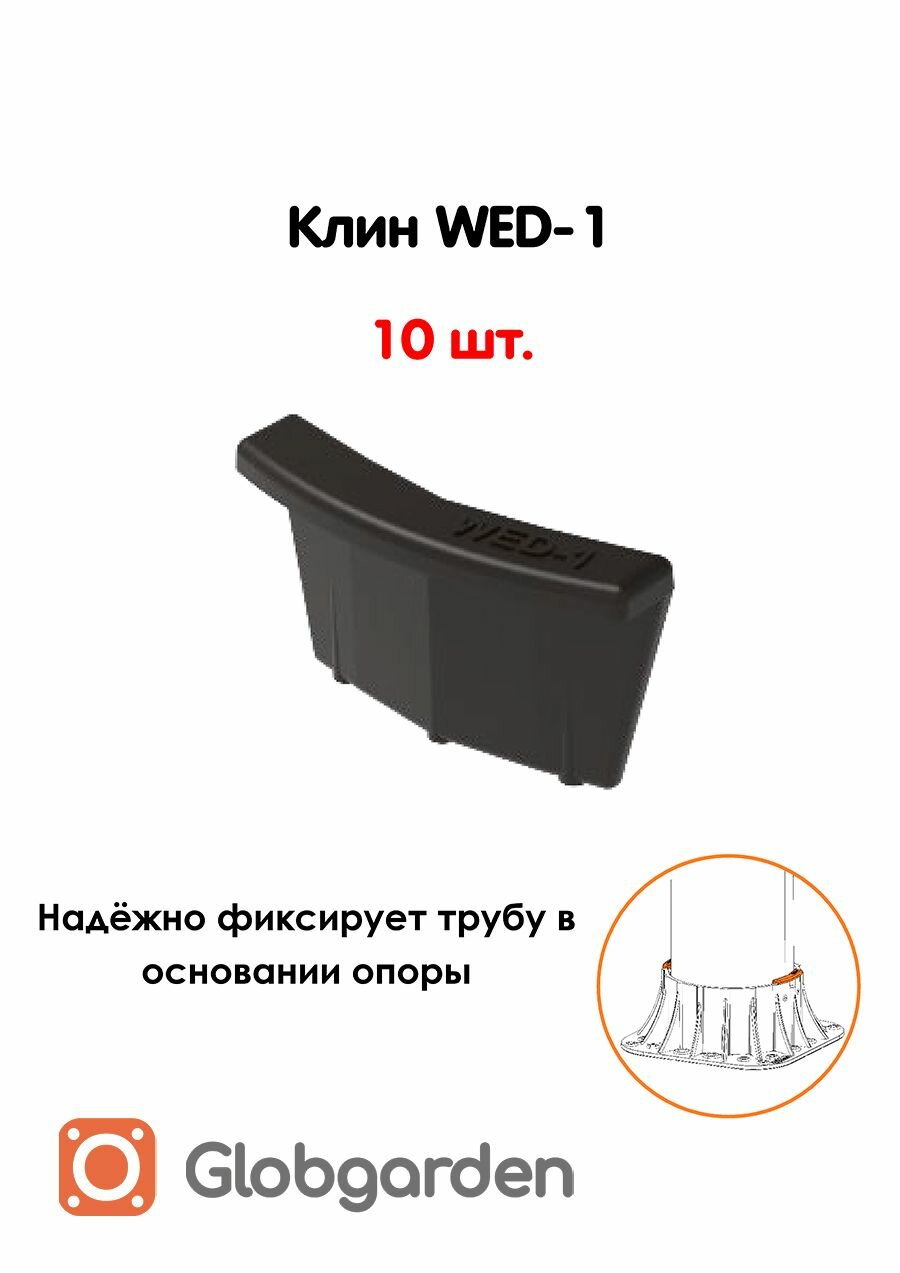 Клин WED-1-10шт