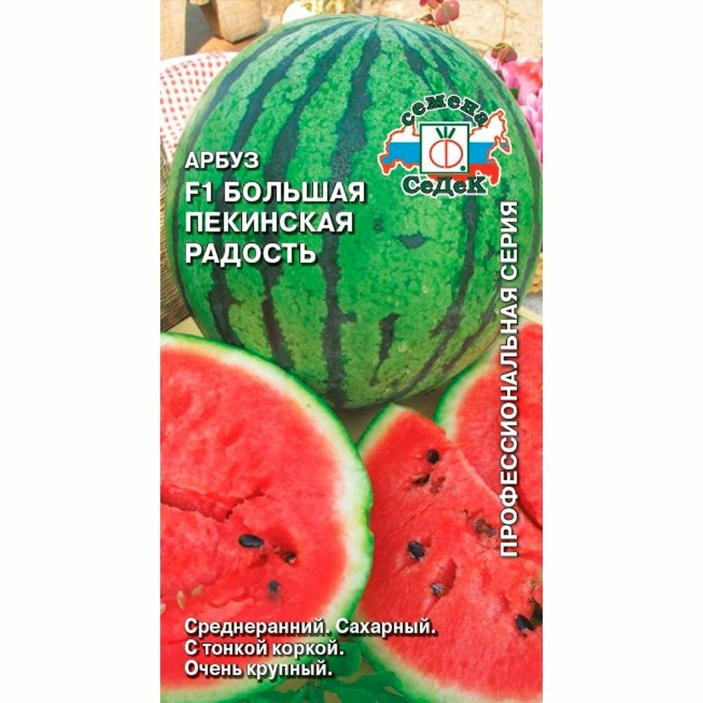 Семена Семена СеДек Арбуз Большая пекинская радость F1, среднеранний, сахарный, 1 г
