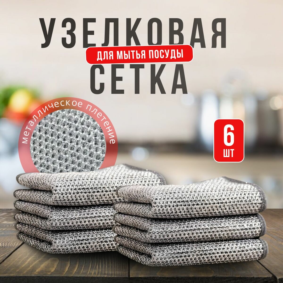 Узелковая сетка для мытья посуды. Набор салфеток для мытья посуды. Салфетки губки для уборки кухни и ванны, серебристый, 20х20 см, 6 шт.