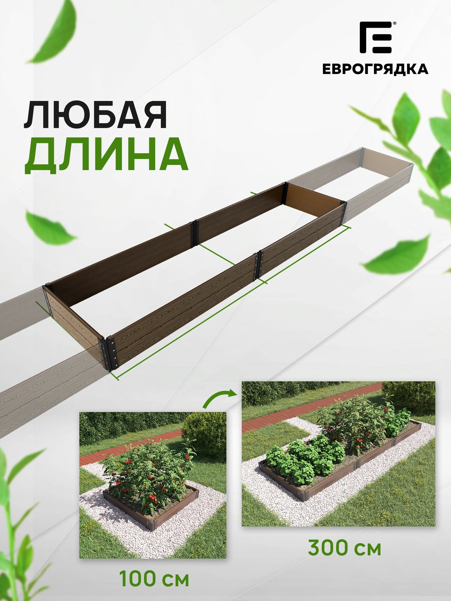 Комплектующие для грядок