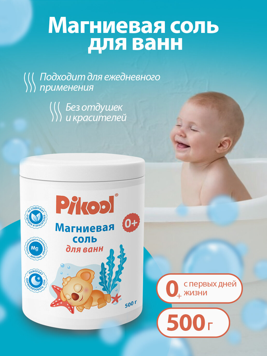 Соль д/ванн Пикул детская Магниевая 500 г x1