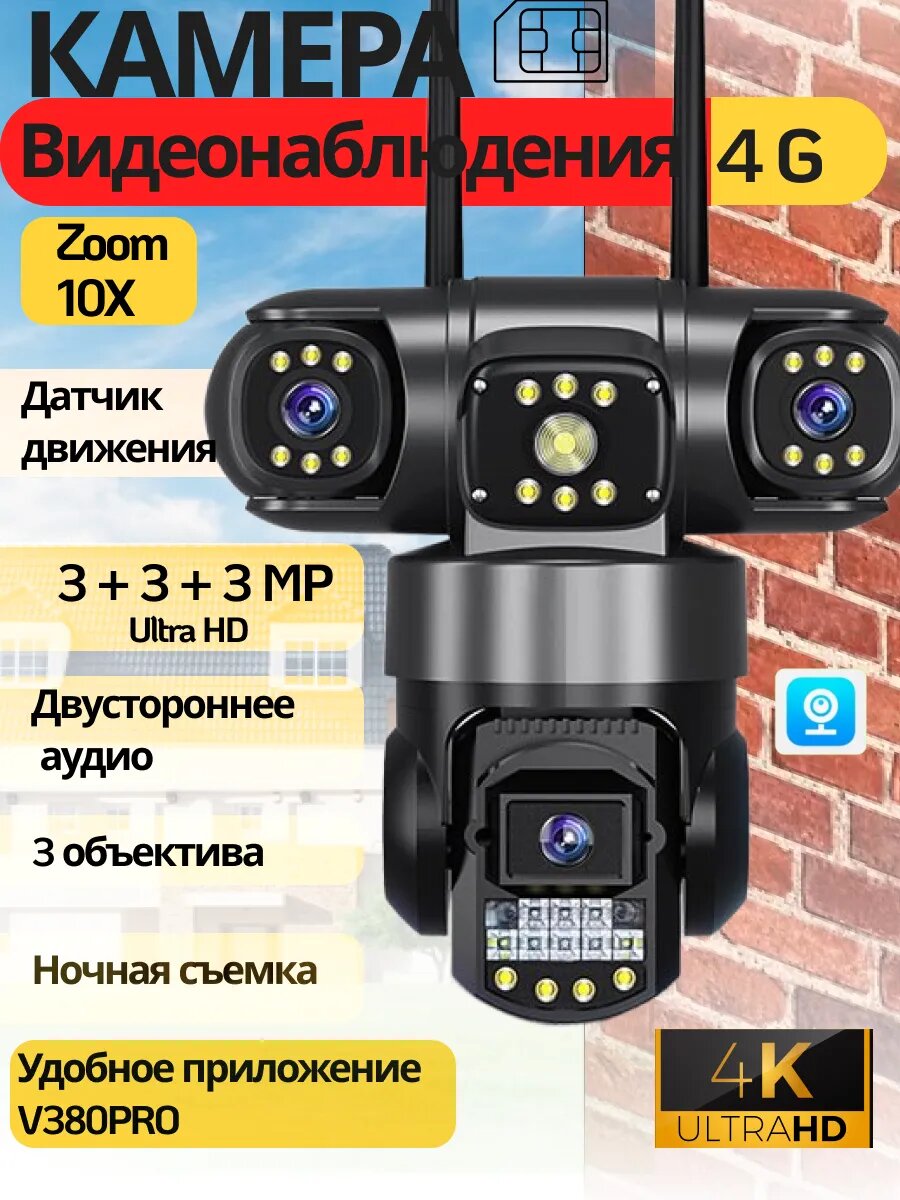 Камера видеонаблюдения уличная для дома 4G c сим картой
