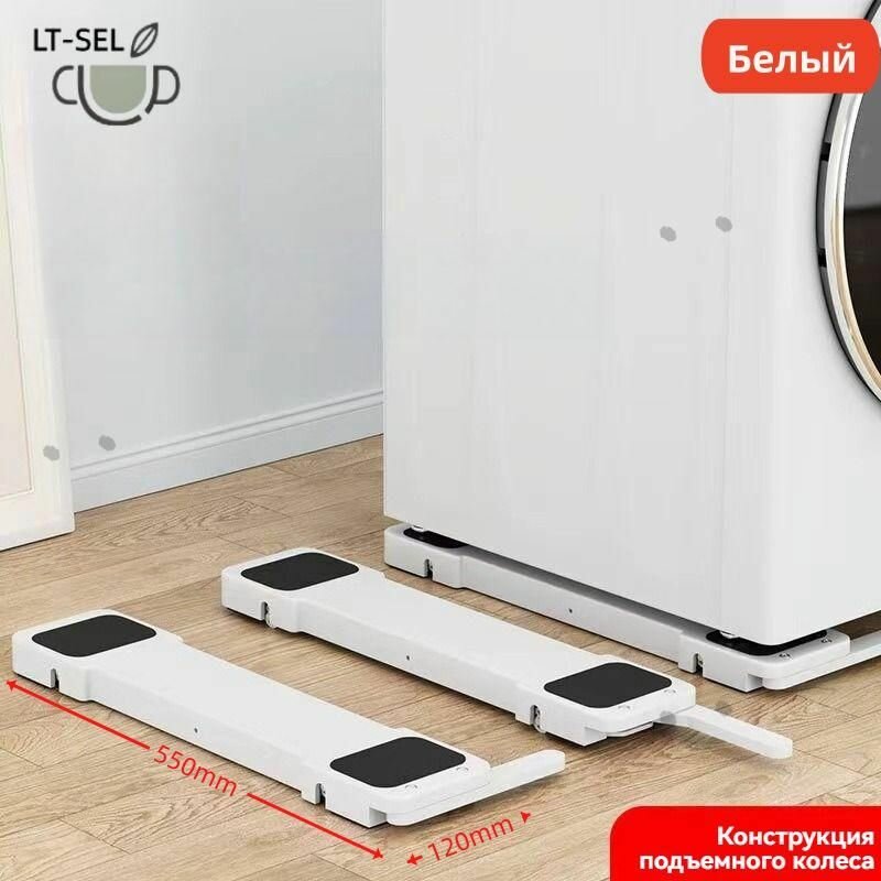 Подставки под стиральную машину, холодильник, мебель, передвижная подставка для бытовой техники, противоскользящий транспортер на колесах. БелыйJMAKSFJIF