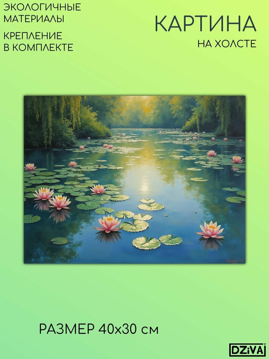 Картина на холсте "Тихий пруд с кувшинками" 40x30 см