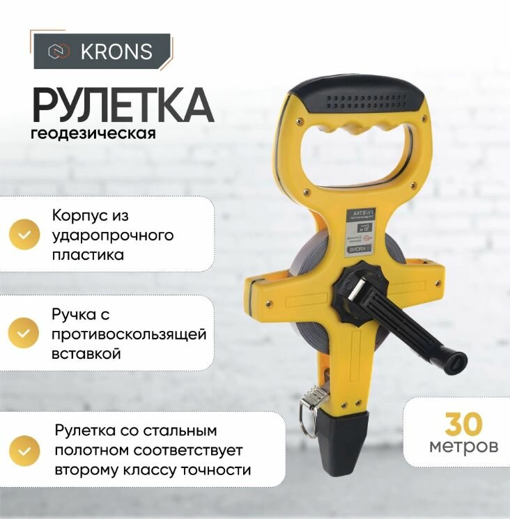 Рулетка геодезическая KRONS стальное полотно 30 м