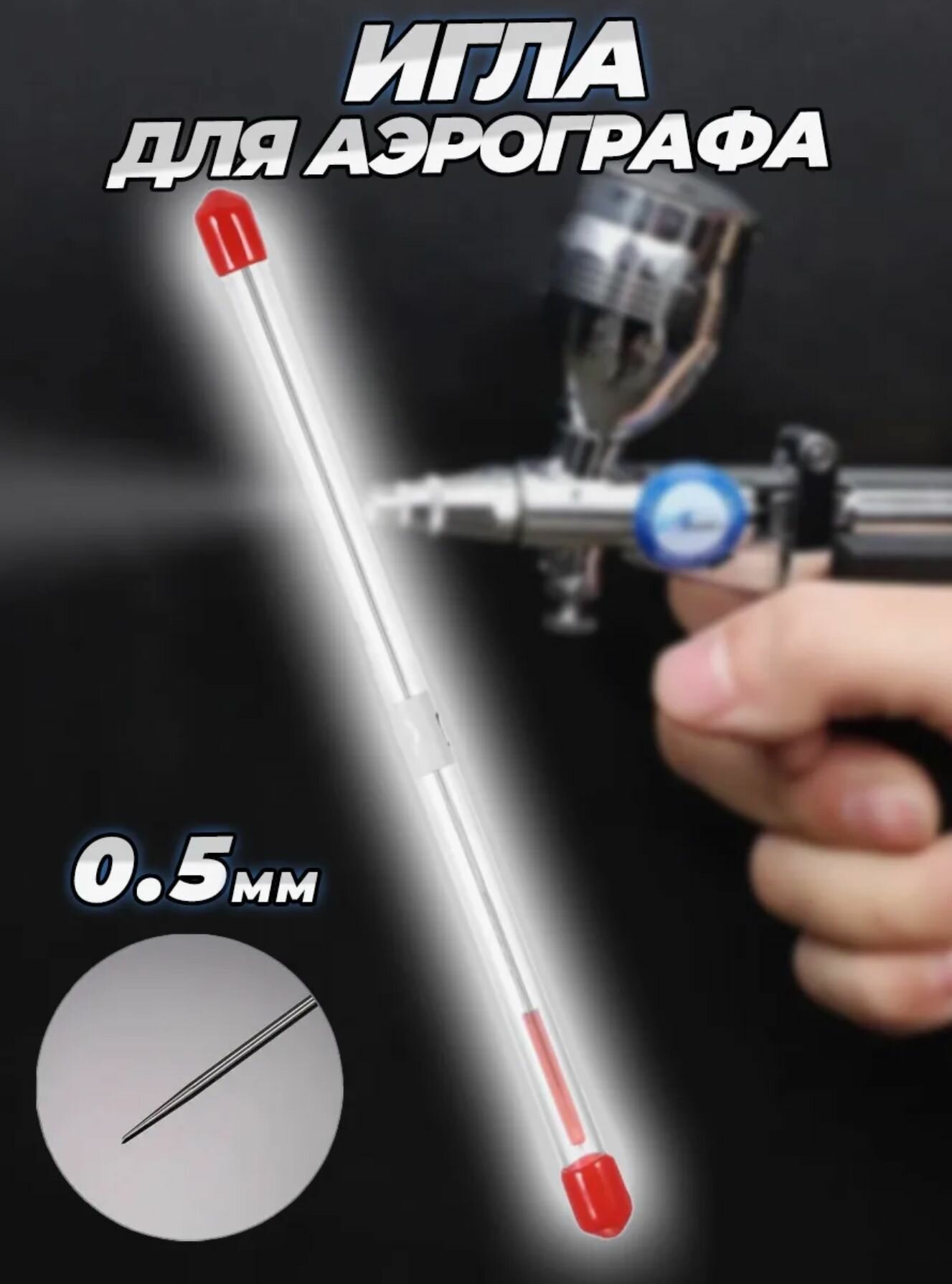 Игла для аэрографа 0,5 мм