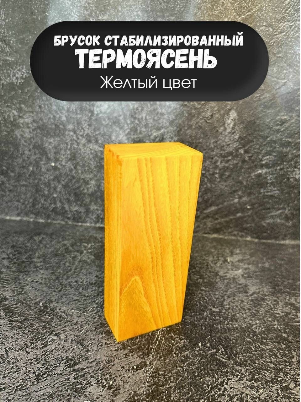 Брусок для заготовки ножа термоясень