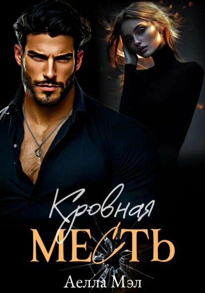 Кровная месть [Цифровая книга]