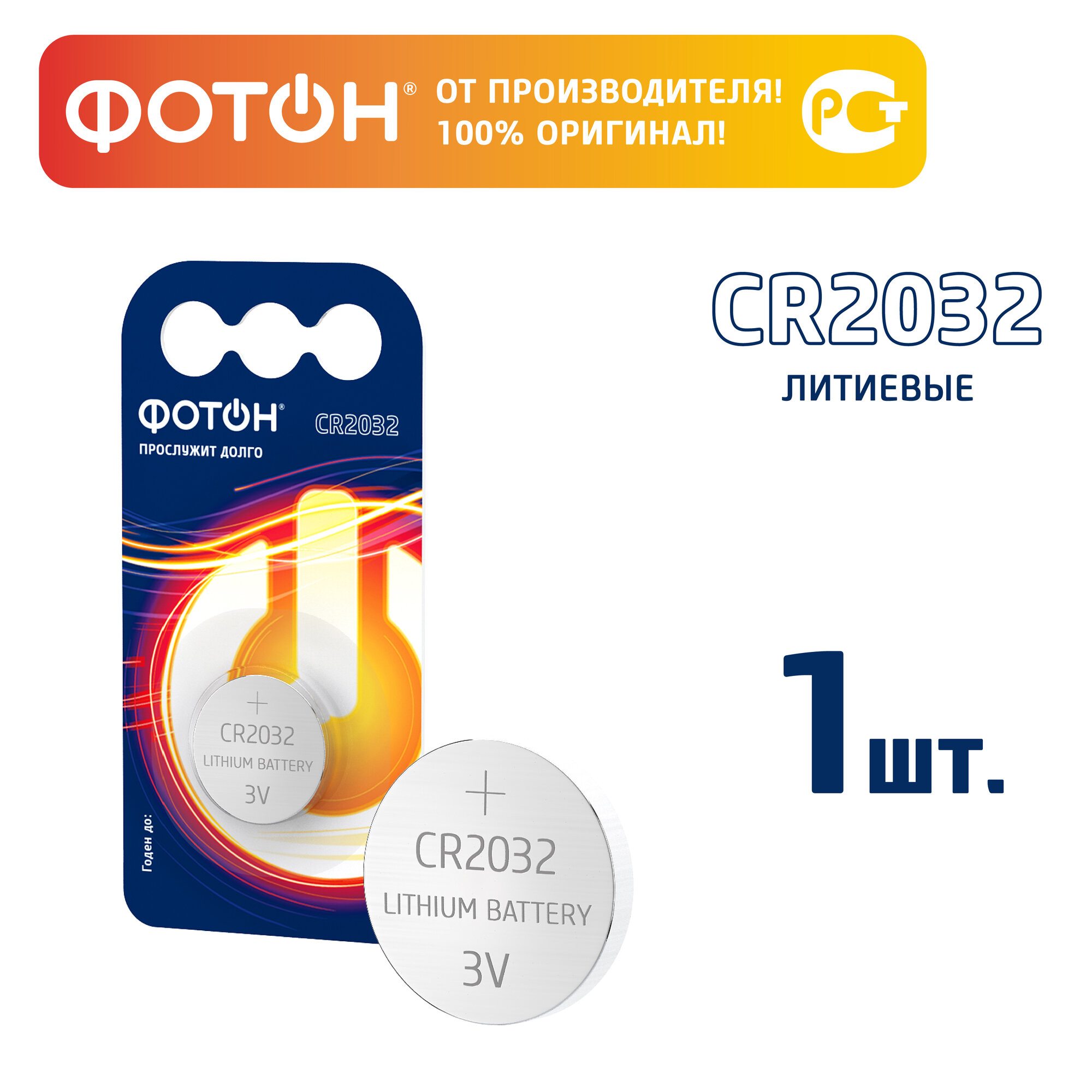 Батарейка литиевая фотон CR2032 Lithium, плоский контакт, блистер, 3.0 В, 1 шт