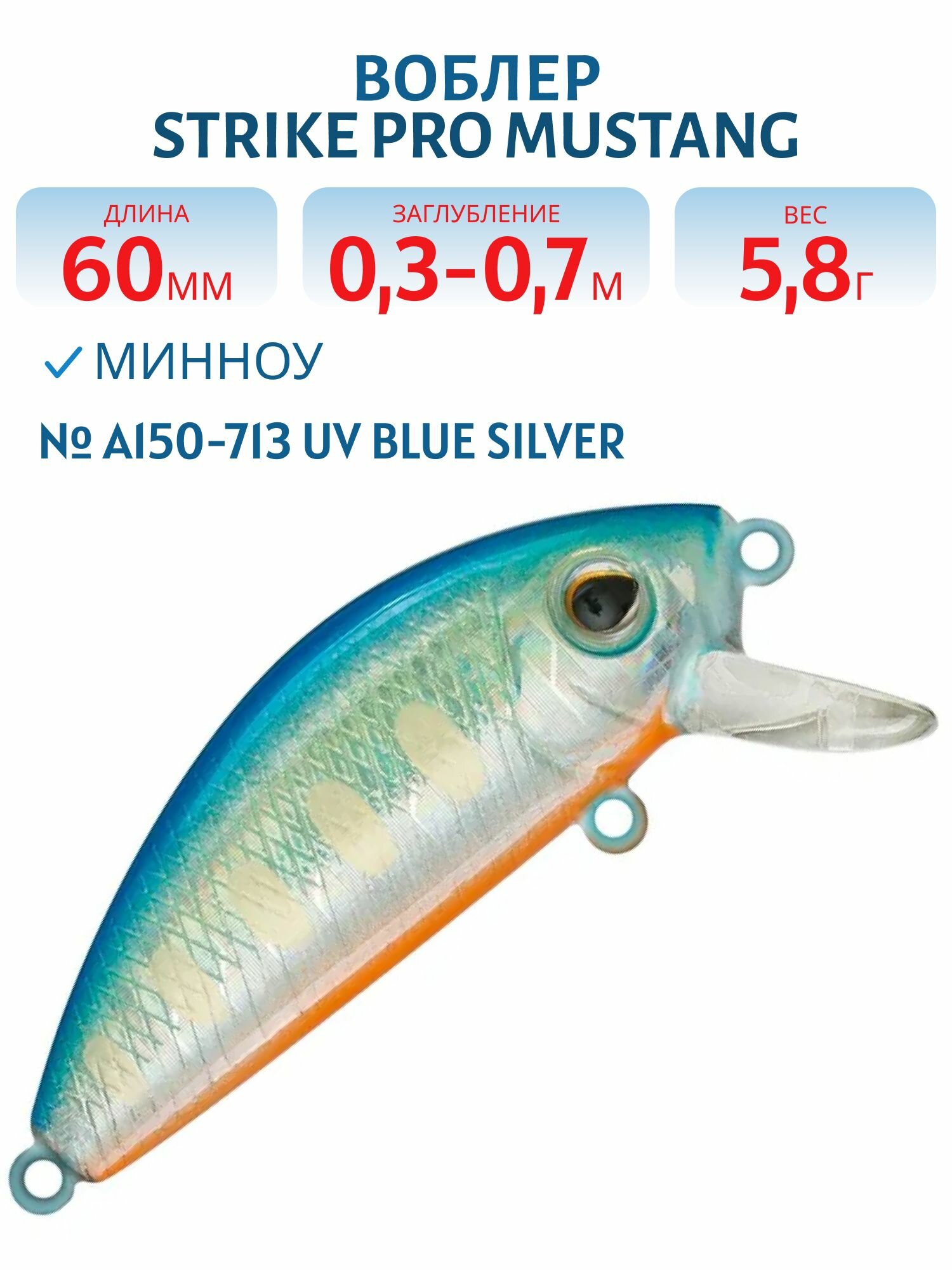 Воблер Минноу Strike Pro Mustang Minnow 60, 60 мм, 5,8 гр, Плавающий, цвет A150-713 UV Blue Silver