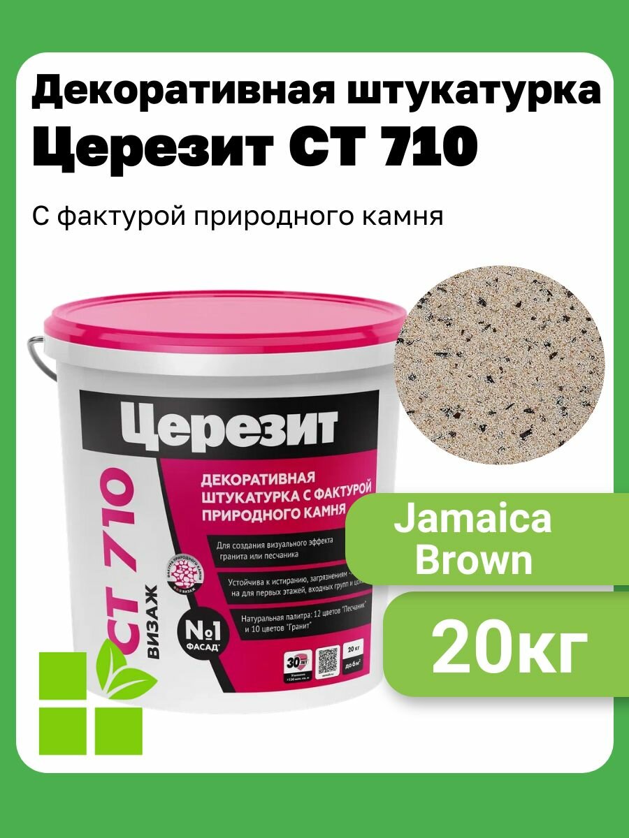 Церезит СТ710 Visage Гранит , цвет Jamaica Brown, фасовка 20 кг