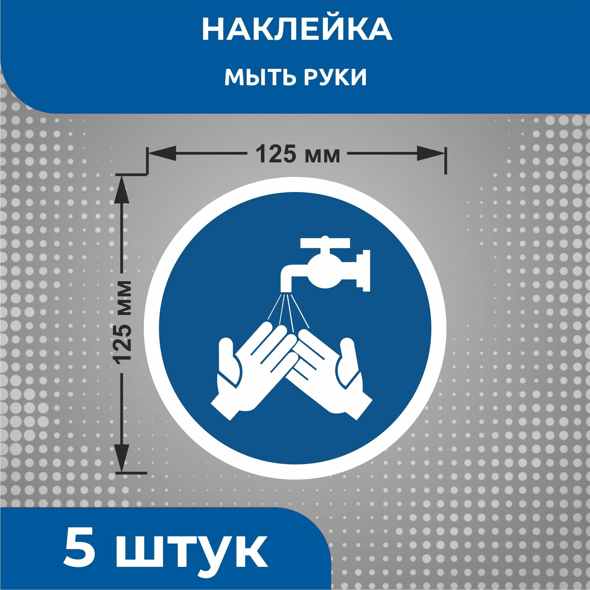 Наклейки знаки безопасности Предписывающий знак M17 "Мыть руки" 125 х 125 мм 5 шт