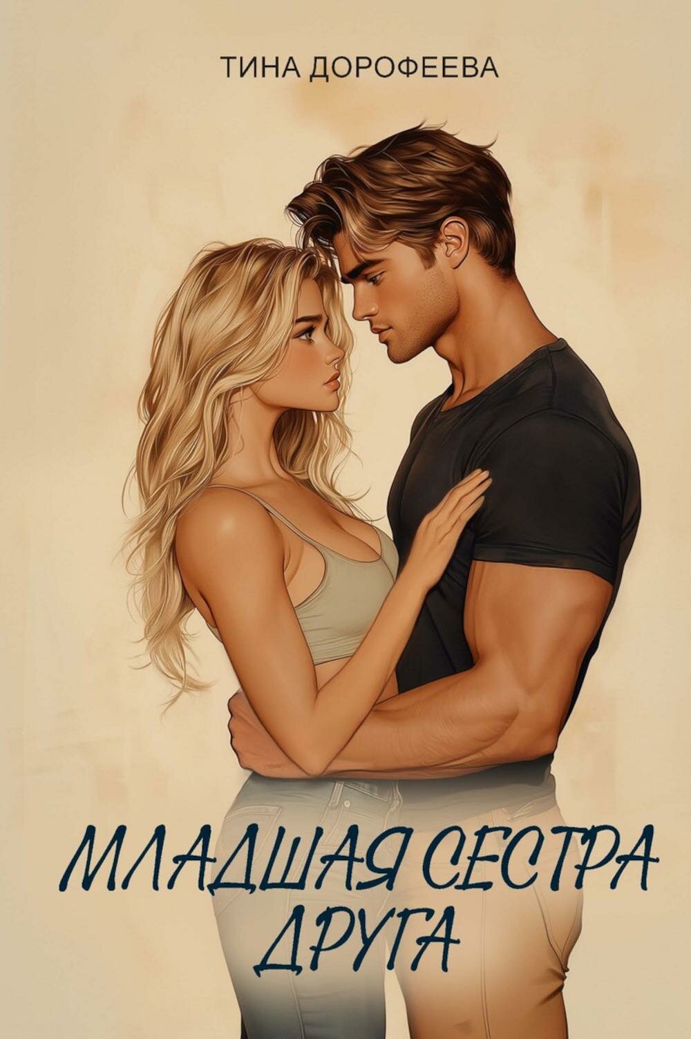 Младшая сестра друга. Дорофеева Т. Т8 RUGRAM