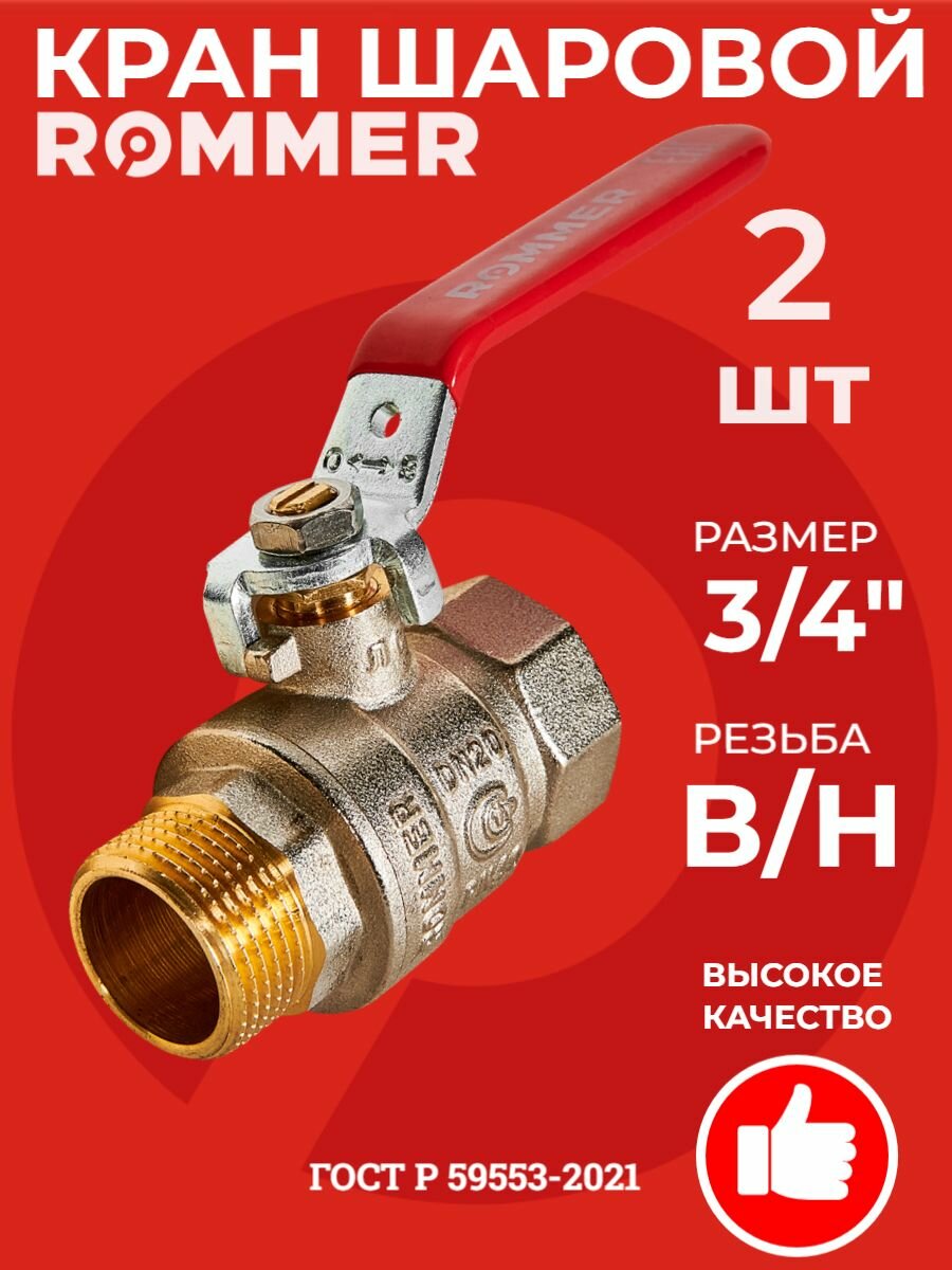 Кран шаровый ROMMER, латунь, муфтовое присоединение, ручка-рычаг, 3/4 дюйма, 2 шт.