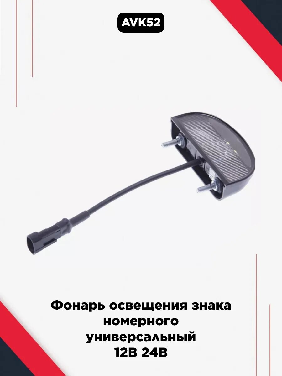 Фонарь освещения знака номерного универсальный 12В 24В