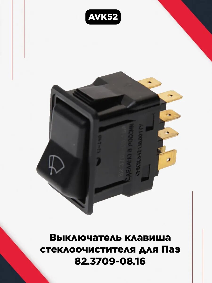 Выключатель клавиша стеклоочистителя для Паз 82.3709-08.16