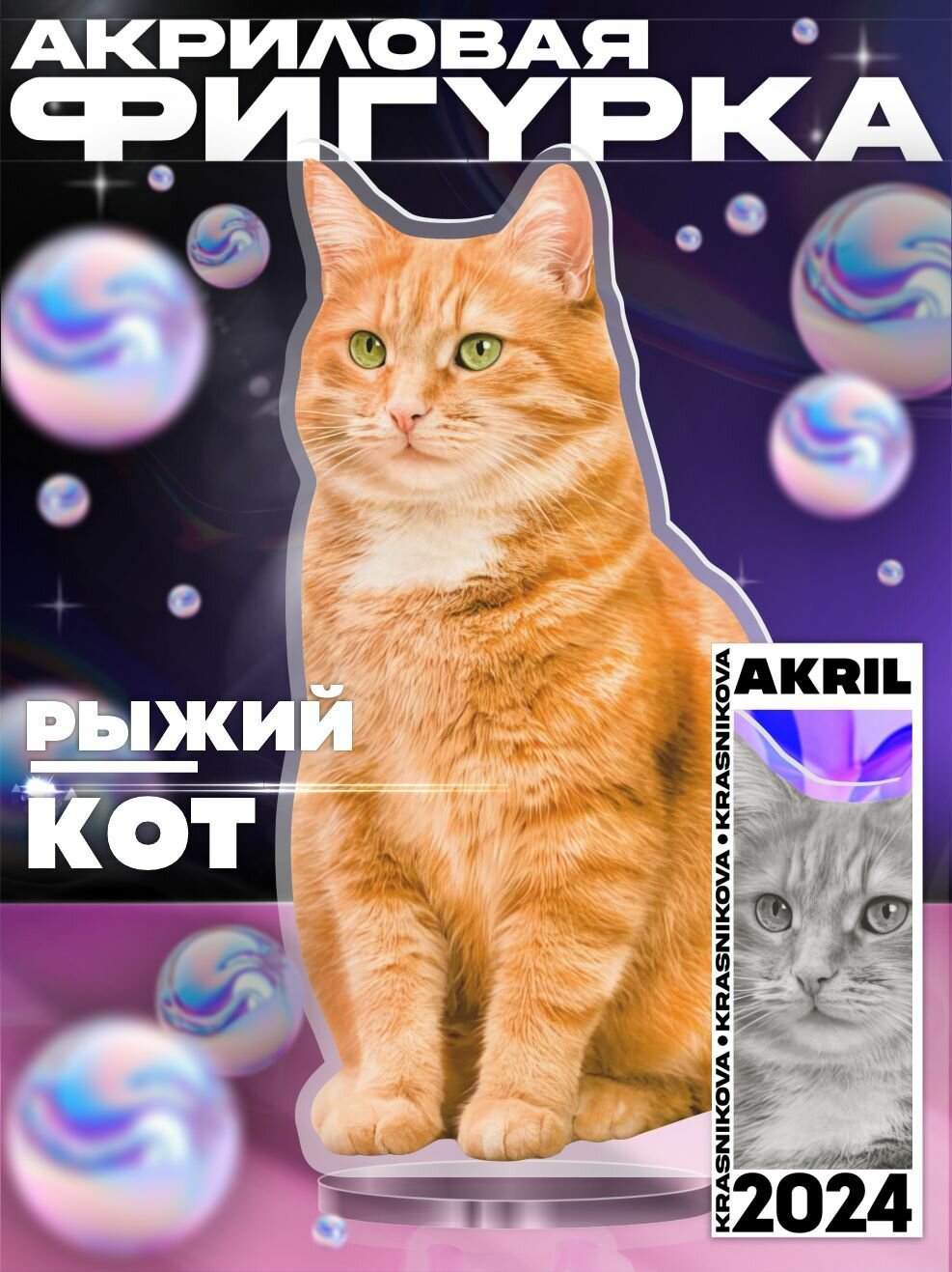 Акриловая фигурка рыжий кот