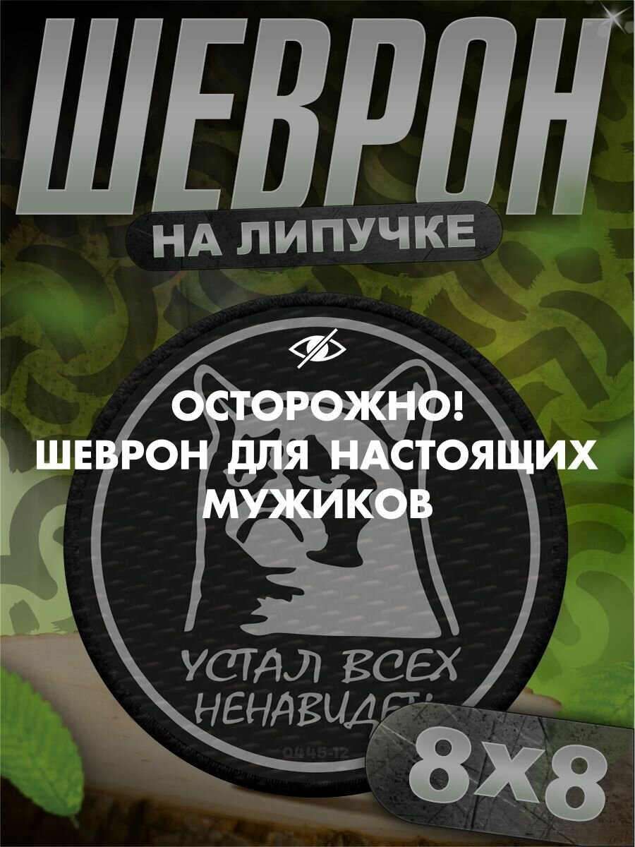 Шеврон на липучке нашивка на одежду мемы приколы