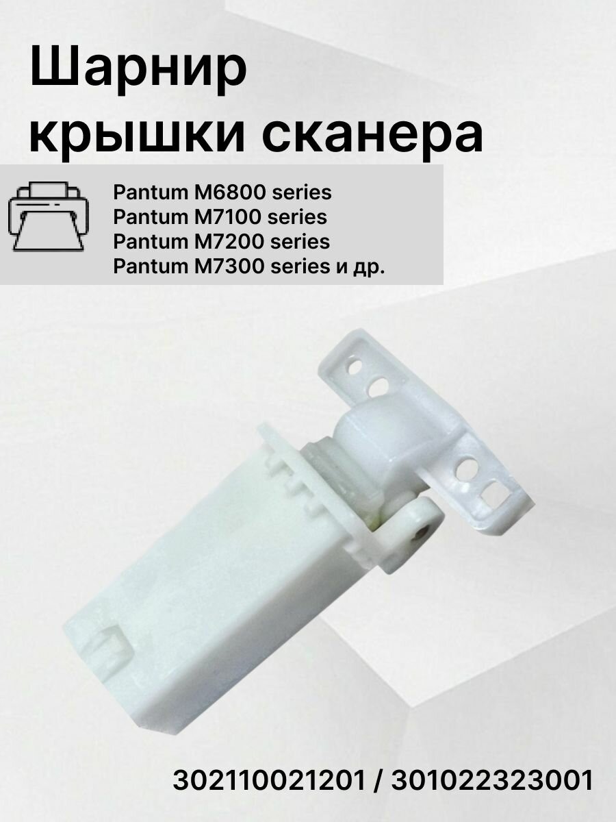 Петля (шарнир) крышки сканера (белая) для Pantum M6800, M7100 и др; 302110021201 / 301022323001