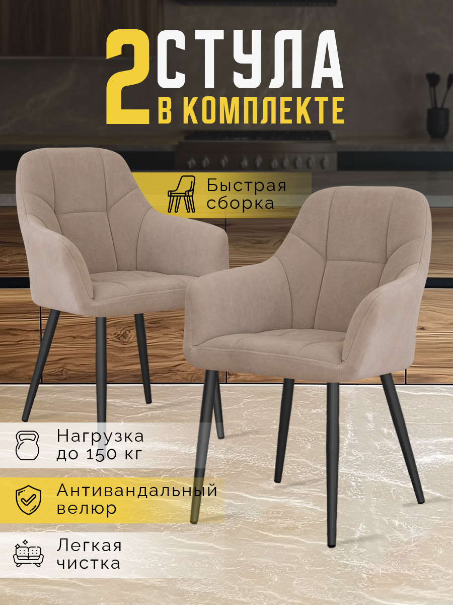 Стулья кресла для кухни Кинг мягкие со спинкой в Бежевом цвете с черными ножками от LUSSOR